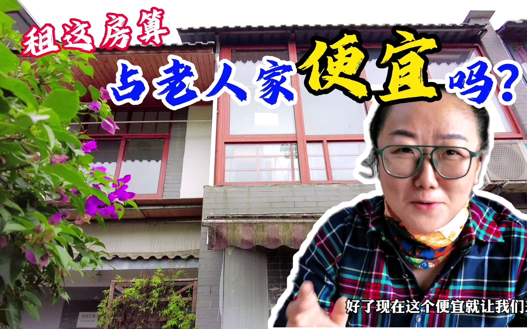 这是成都农村小院?我咋觉得是别墅?这俩院到底租哪个有点发愁