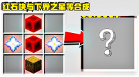 我的世界合成:红石块与下界之星等合成,居然是新月玫瑰式镰刀!