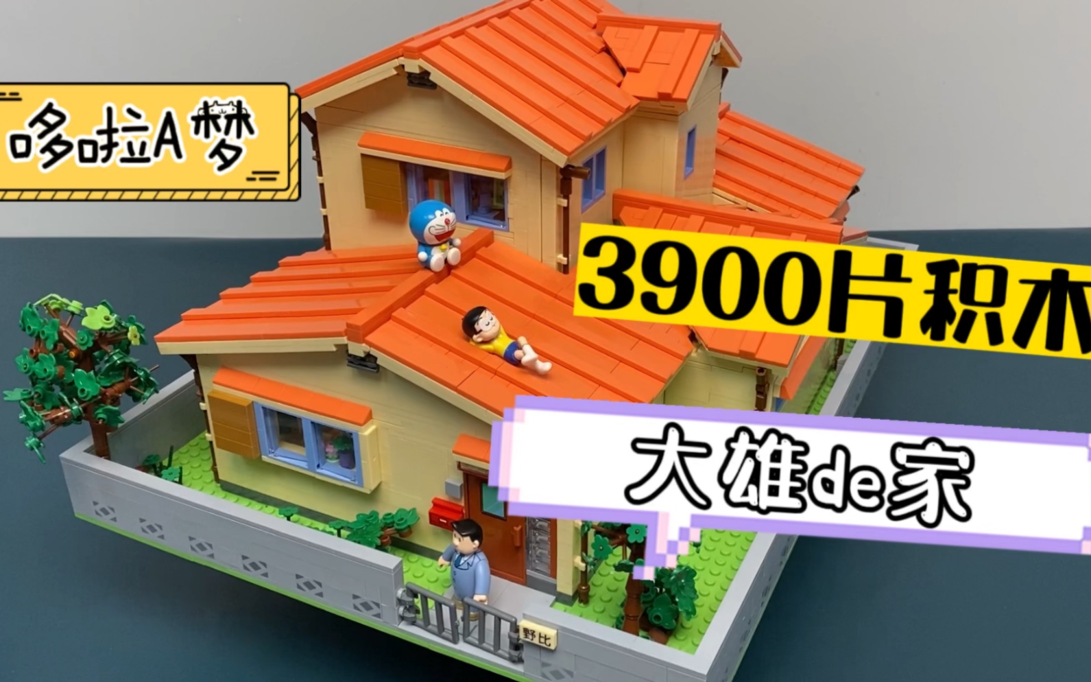 哆啦A梦3900+积木,高度还原大雄的家!