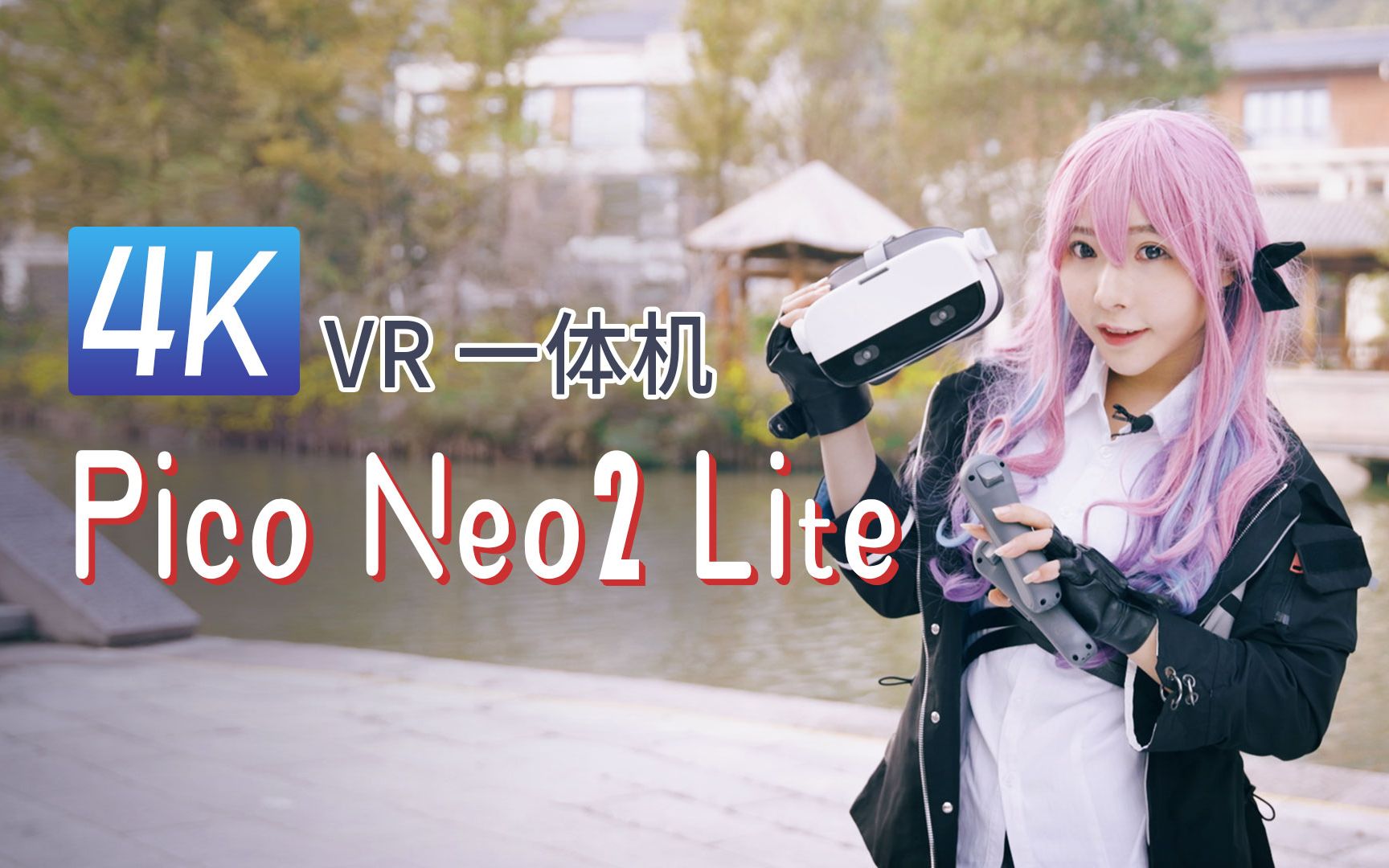 玩VR游戏还是4K屏爽,Pico Neo2 Lite一体机试玩,11月最值得玩超沉浸...