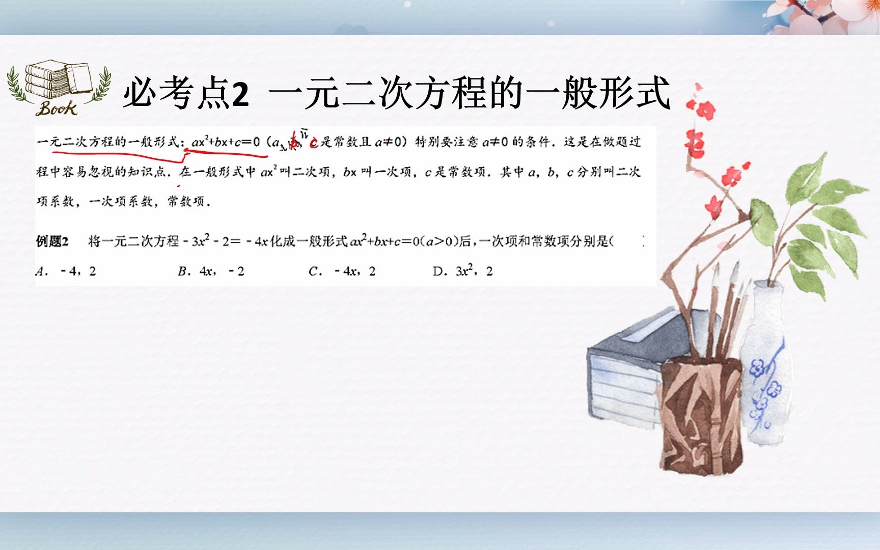 初中数学,一元二次方程的一般形式及例题2