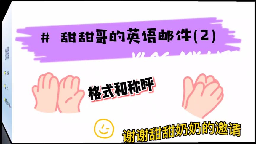 甜甜哥的英语邮件:英语邮件的基本格式有哪些,一起来看看信吧!