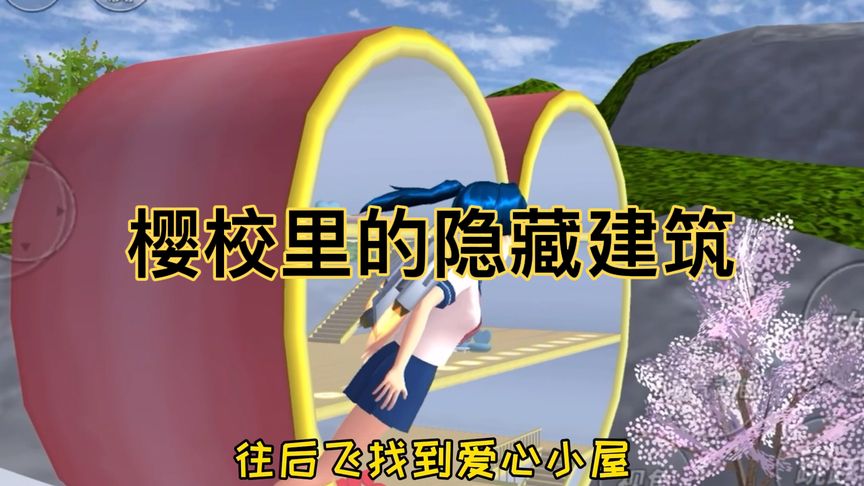 【鸡精】《樱花校园模拟器》隐藏建筑1⃣️