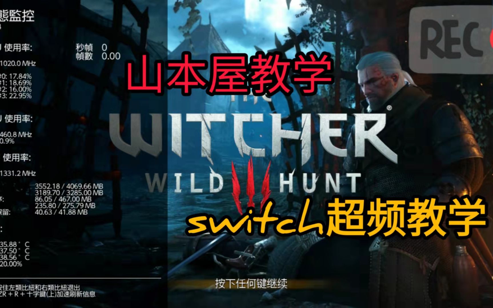 山本屋教学 switch超频教学,switch最强插件了解一下_单机游戏热门视频