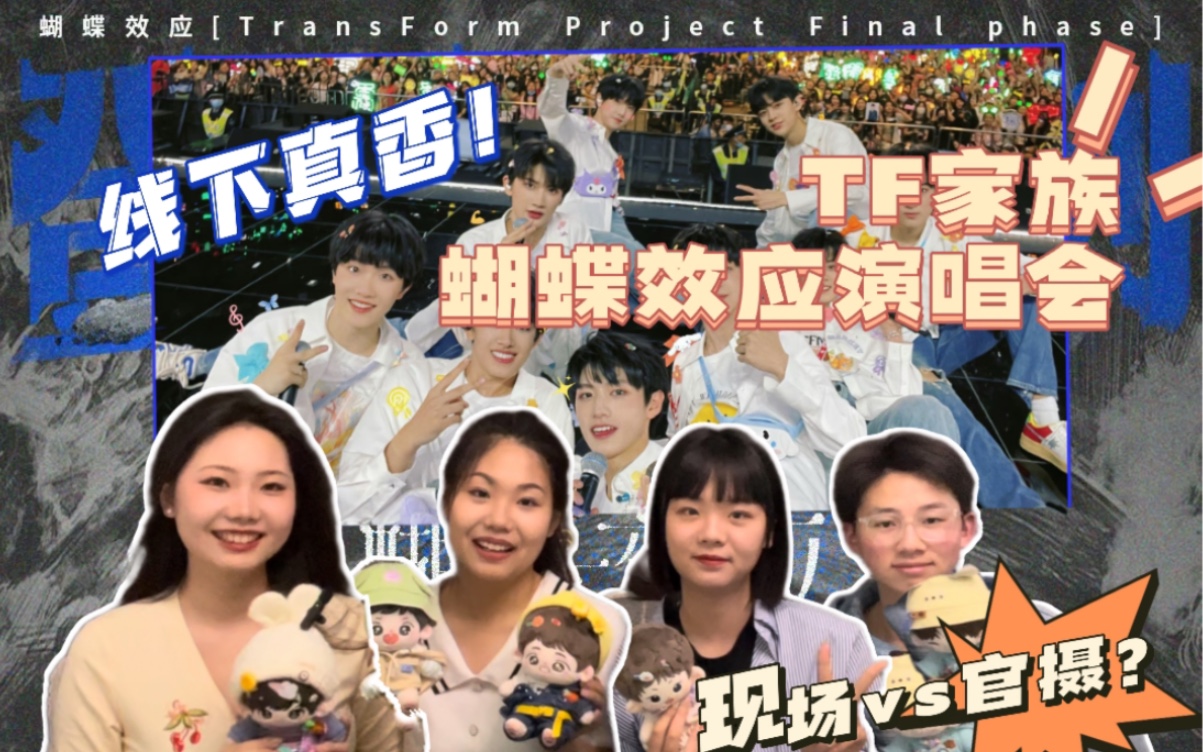 【TF家族reaction】TF家族蝴蝶效应演唱会|看完线下再带路人和二代楼...