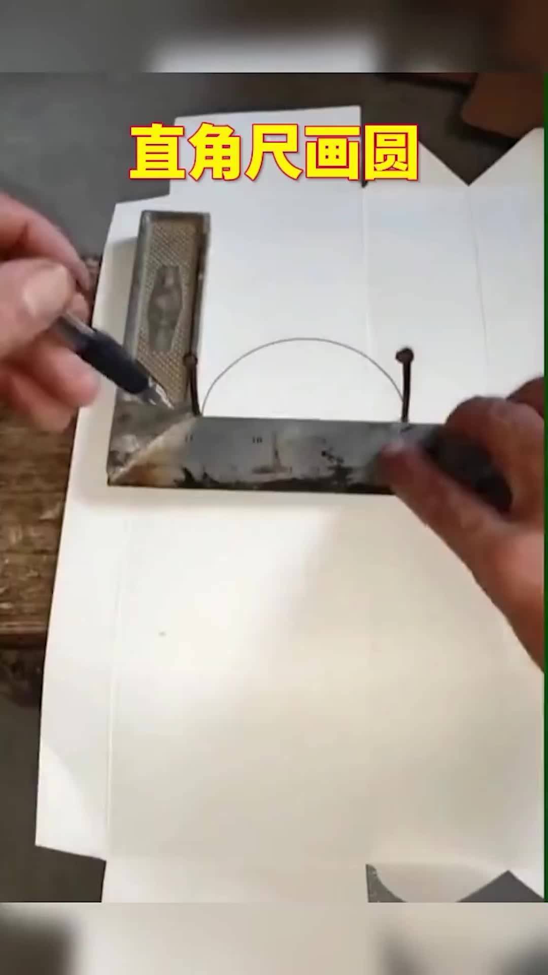 直角尺画圆#搞笑