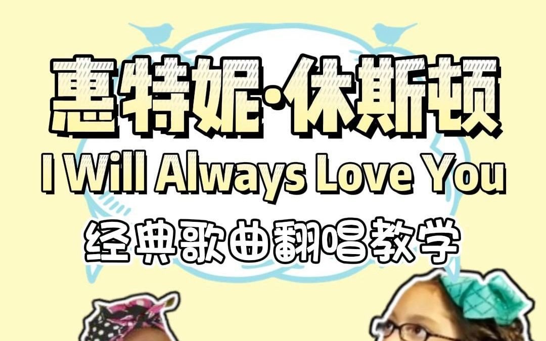 惠特妮·休斯顿的经典歌曲《I Will Always Love You》片段教学