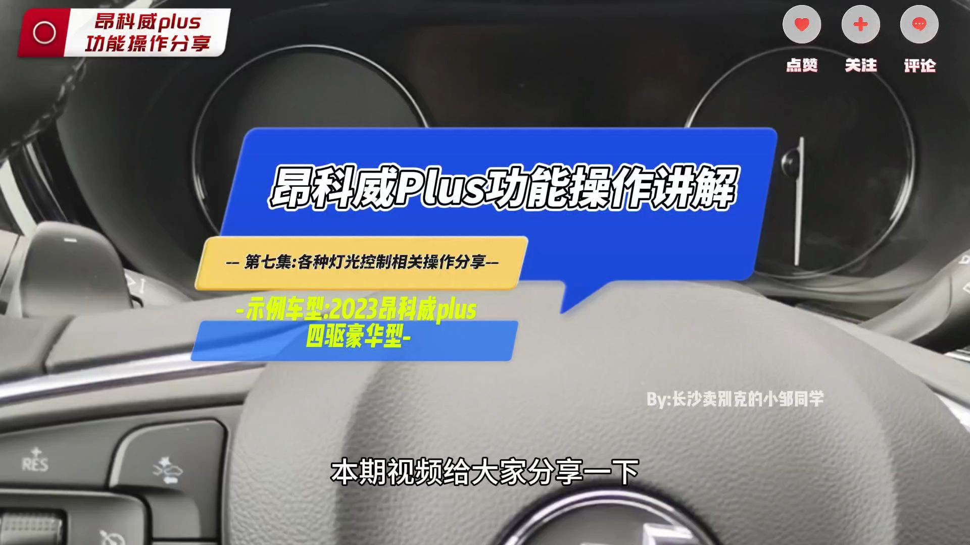 昂科威plus功能操作分享第七集:各类灯光控制相关操作分享