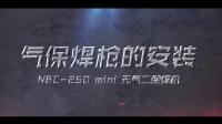 NBC-250 mini 无气二保焊机 完整视频