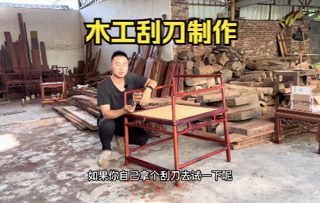 木工白钢刮刀制作