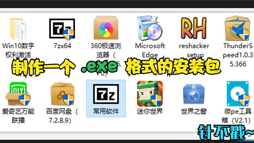 今天教给大家如何制作.exe格式的安装包~(制作不易,不满勿喷)