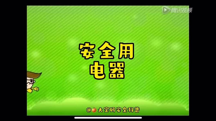 #父母必看系列 #家庭教育 安全用电器 动画片