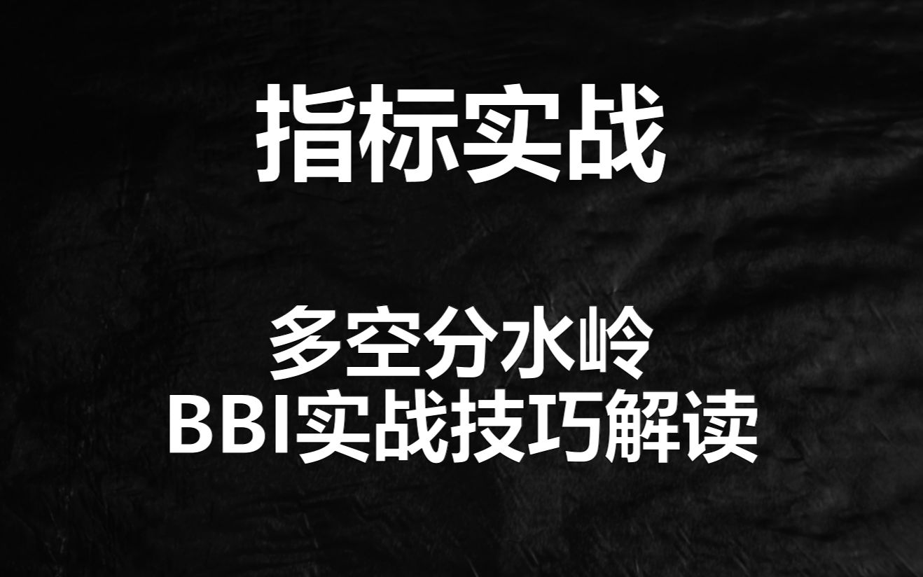 改良指标BBI的核心用法,一旦出现该信号,果断跟进!赶快收藏
