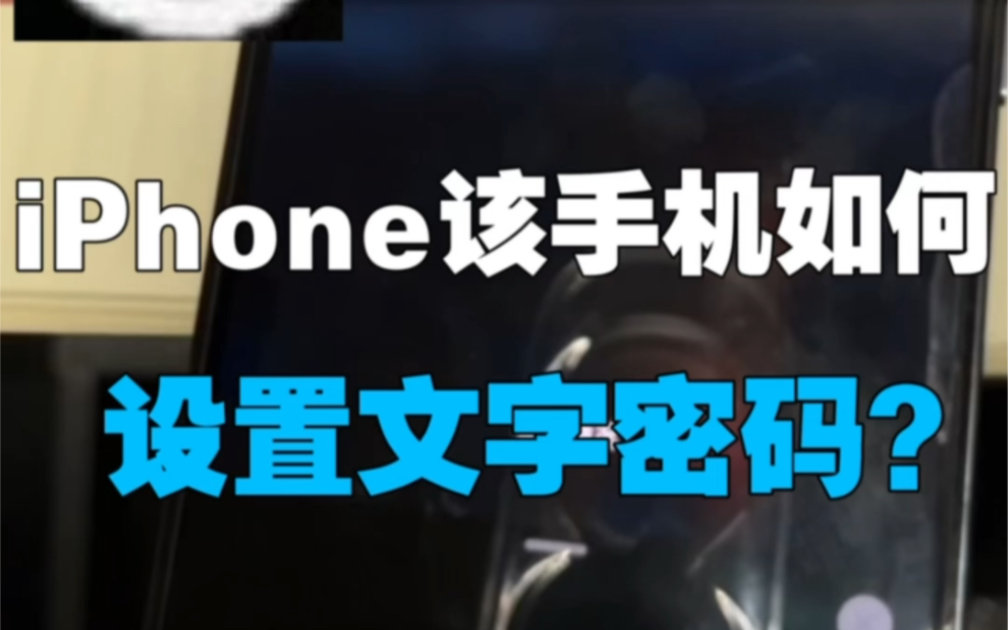 iPhone可以设置文字密码了?