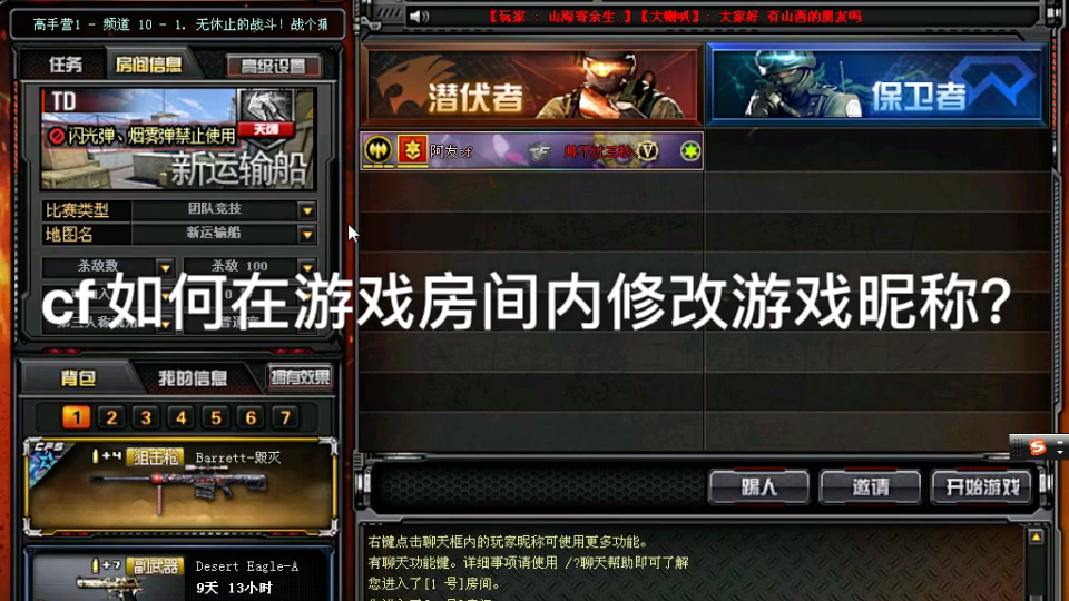 CF如何在游戏房间内修改游戏昵称?