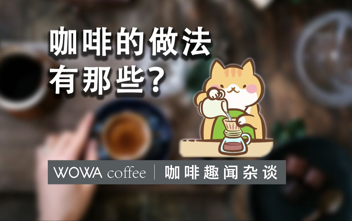 咖啡的做法都有哪些?