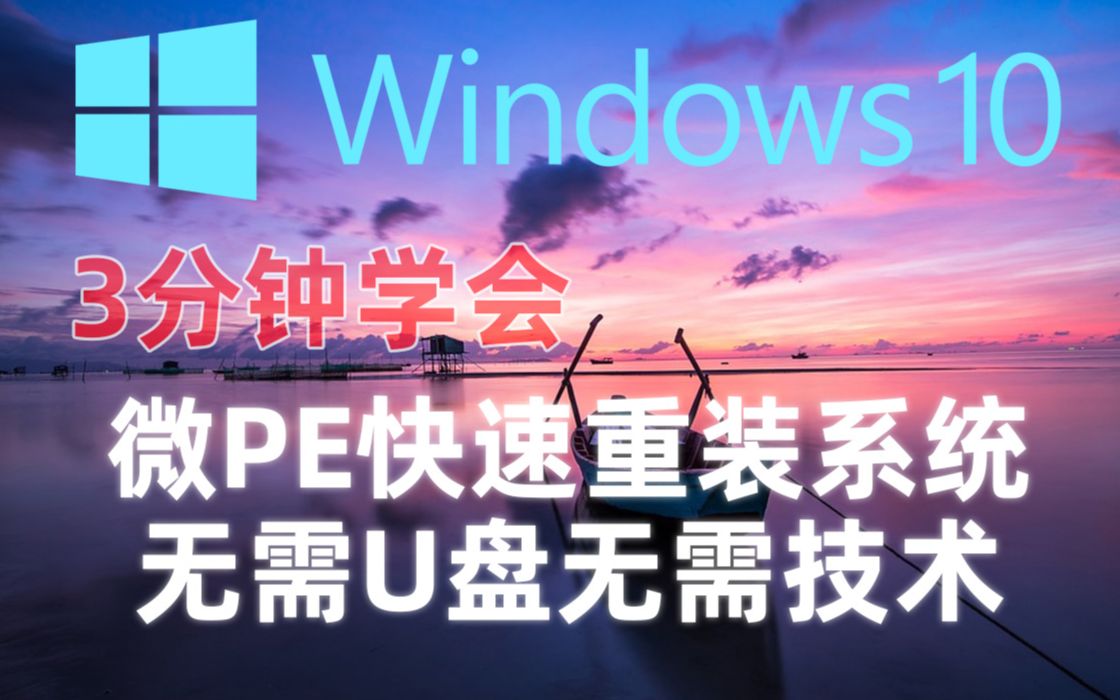 【重装win10操作系统】使用微PE快速重装操作系统,无需U盘无需技术...
