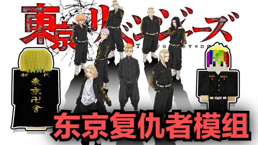东京复仇者重生之道模组:Mikey,Draken都有【我的世界手机版】