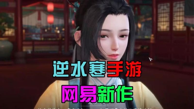 逆水寒手游:试玩网易新手游,高度自由大世界,画质是亮点