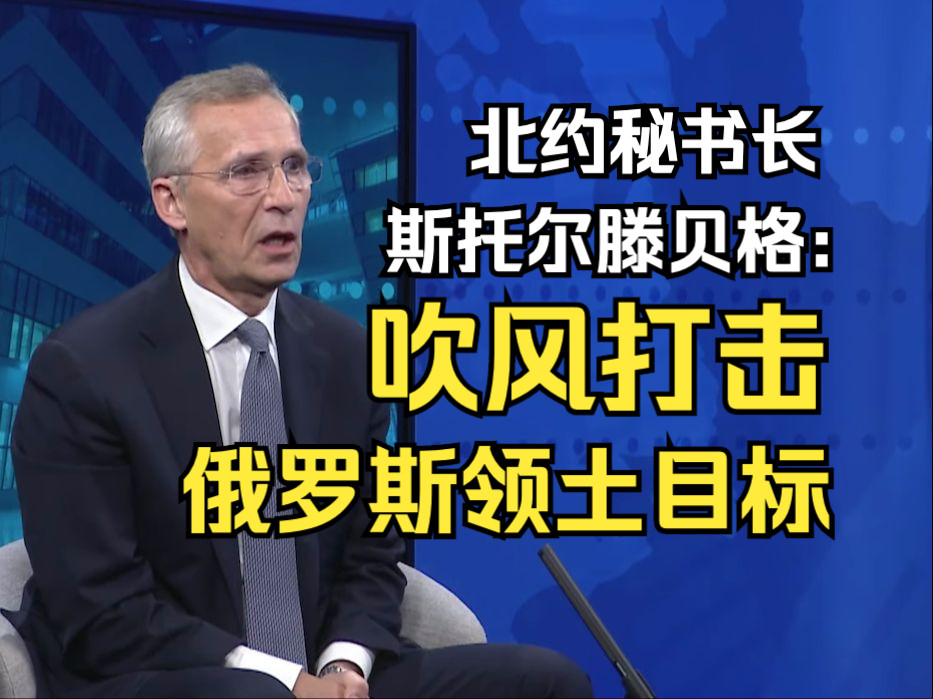 北约秘书长斯托尔滕贝格:吹风打击俄罗斯领土目标