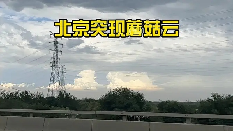 雨后北京 突现海边蘑菇云