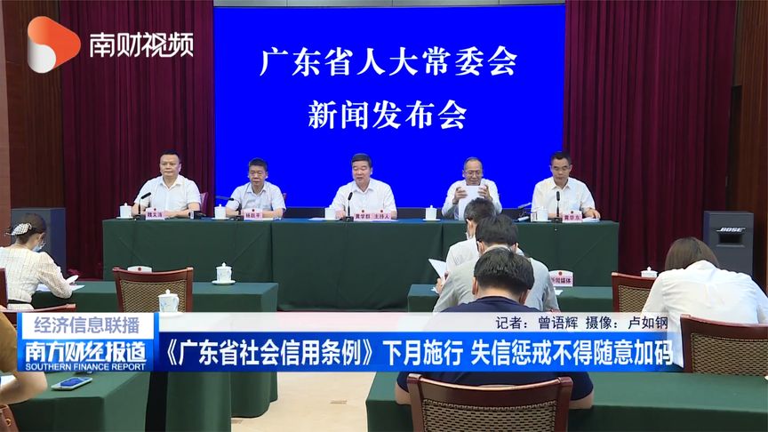 《广东省社会信用条例》下月施行 失信惩戒不得随意加码