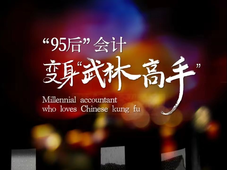 “95”后会计小伙化身“武林高手”(来源:宁波广电集团、观海卫镇...