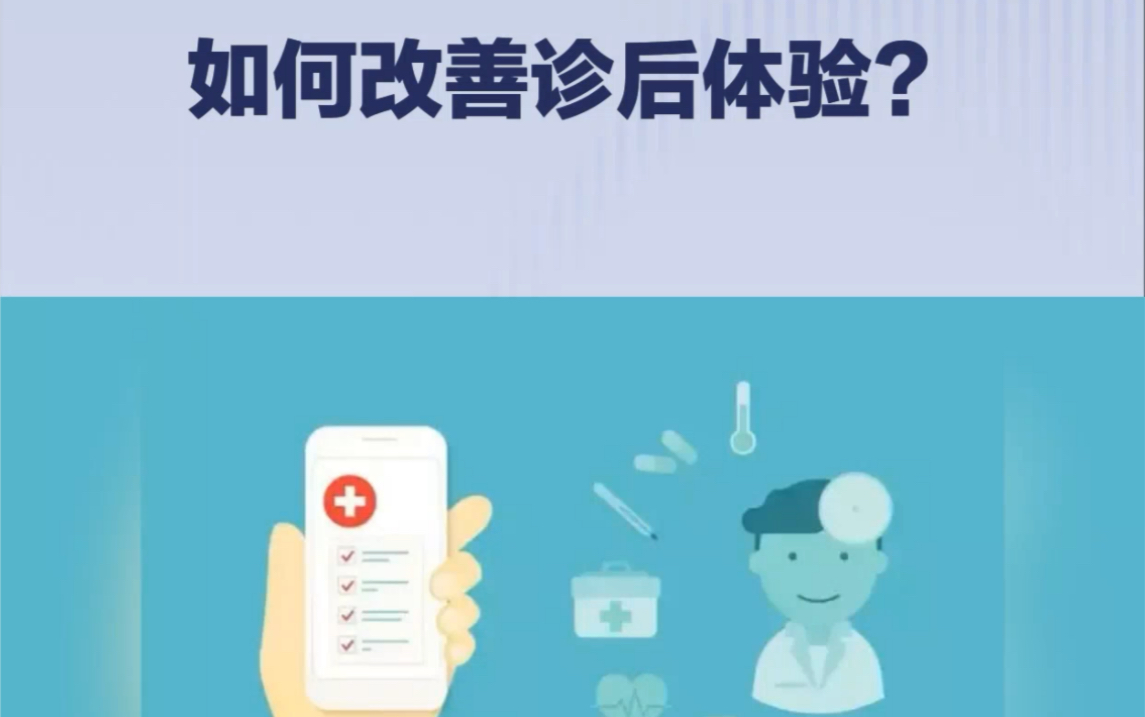 如何提高诊后服务质量?