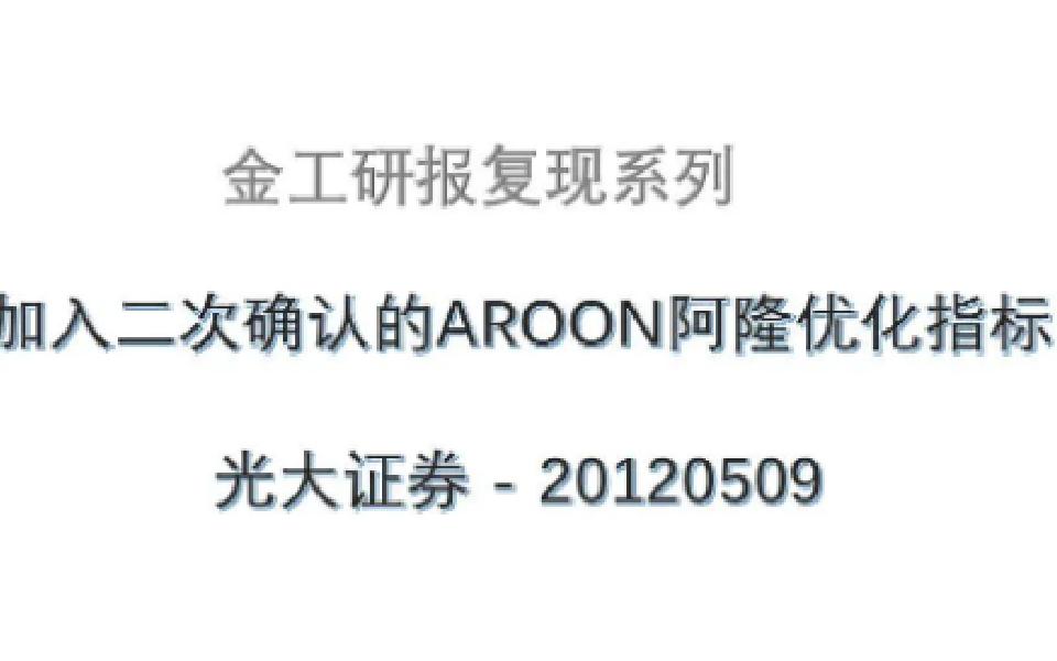 【金工研报还原】加入二次确认的AROON阿隆优化指标-光大证券-...