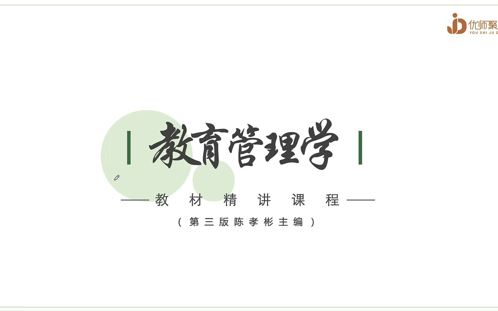 《教育管理学》(陈孝彬)精讲课程导学课