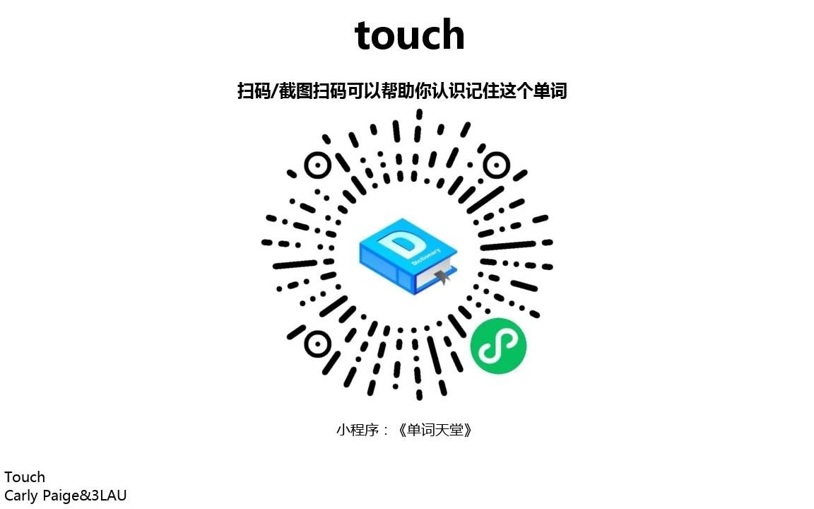 【touch】字典翻译_短语_用法详细介绍