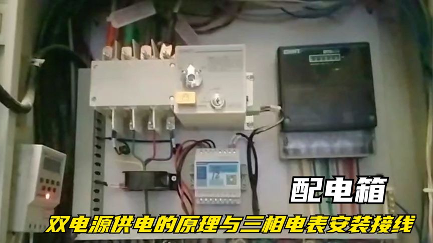双电源供电的原理与三相电表安装接线的配电箱