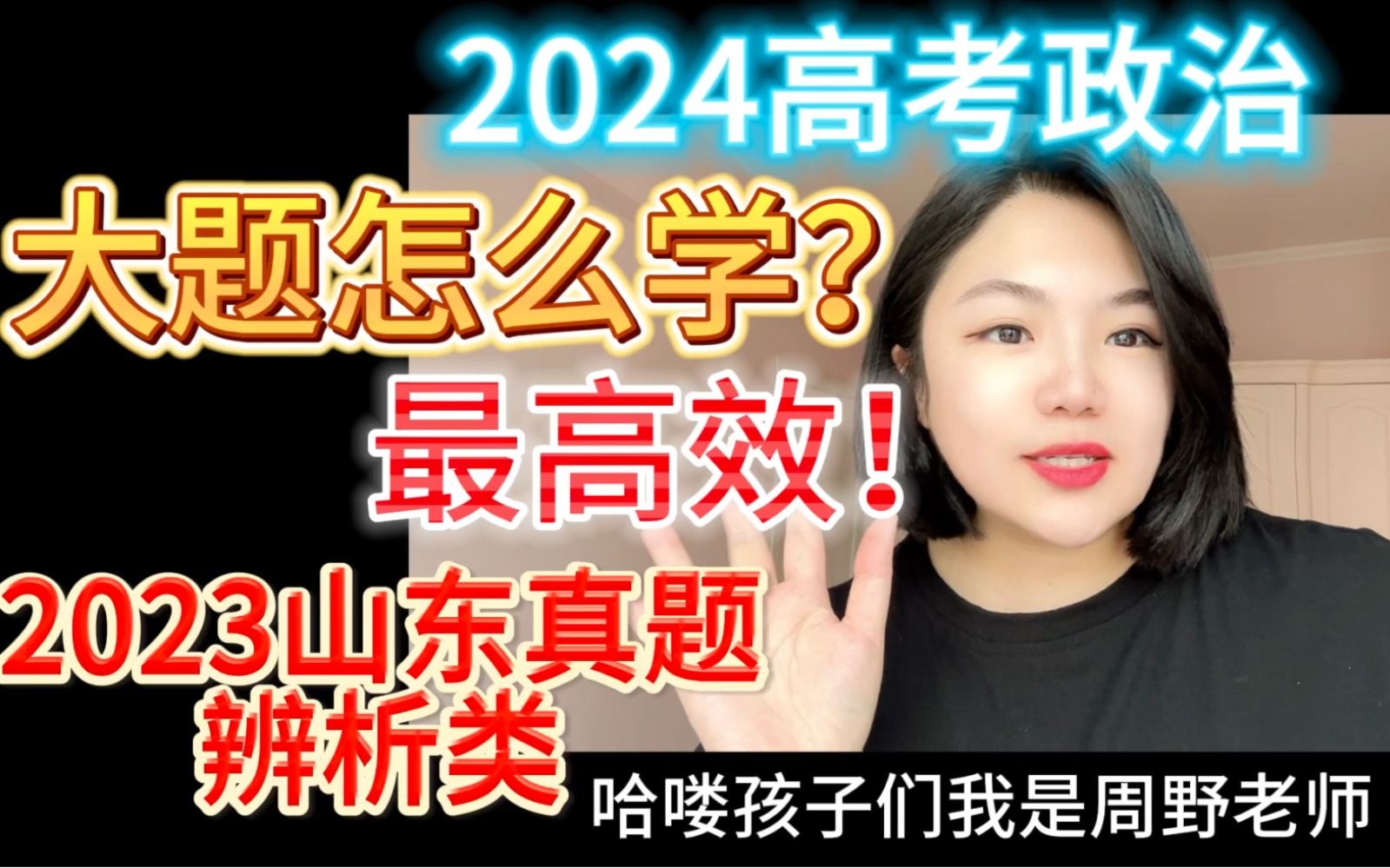 高考政治主观题,思路才是万能的。辨析类主观题思路