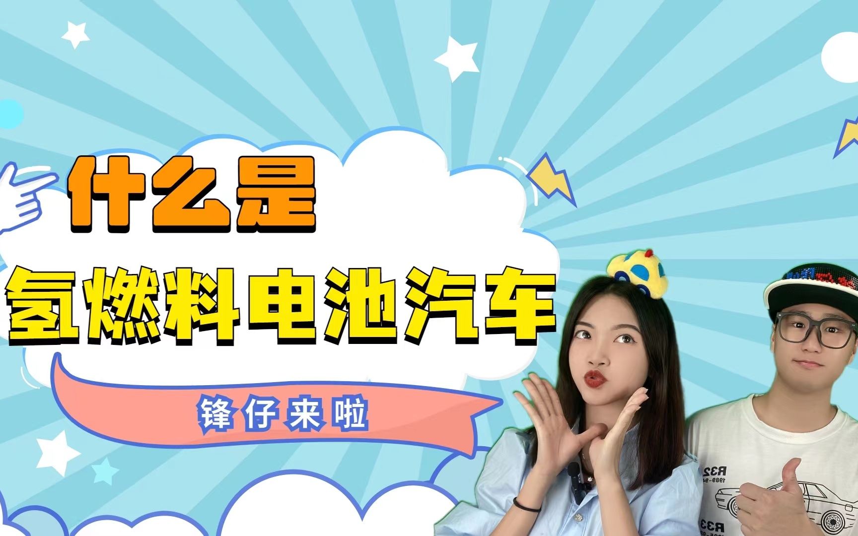 什么是氢燃料电池汽车?