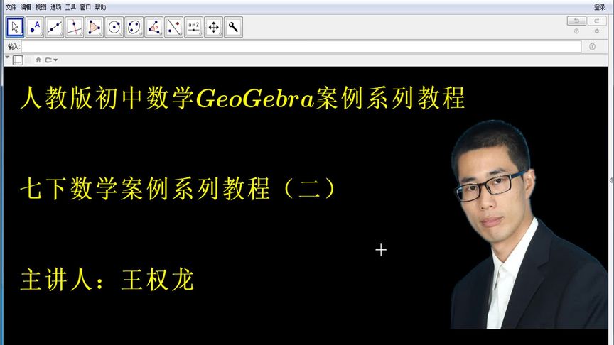 人教版七下数学GeoGebra案例教程(二)