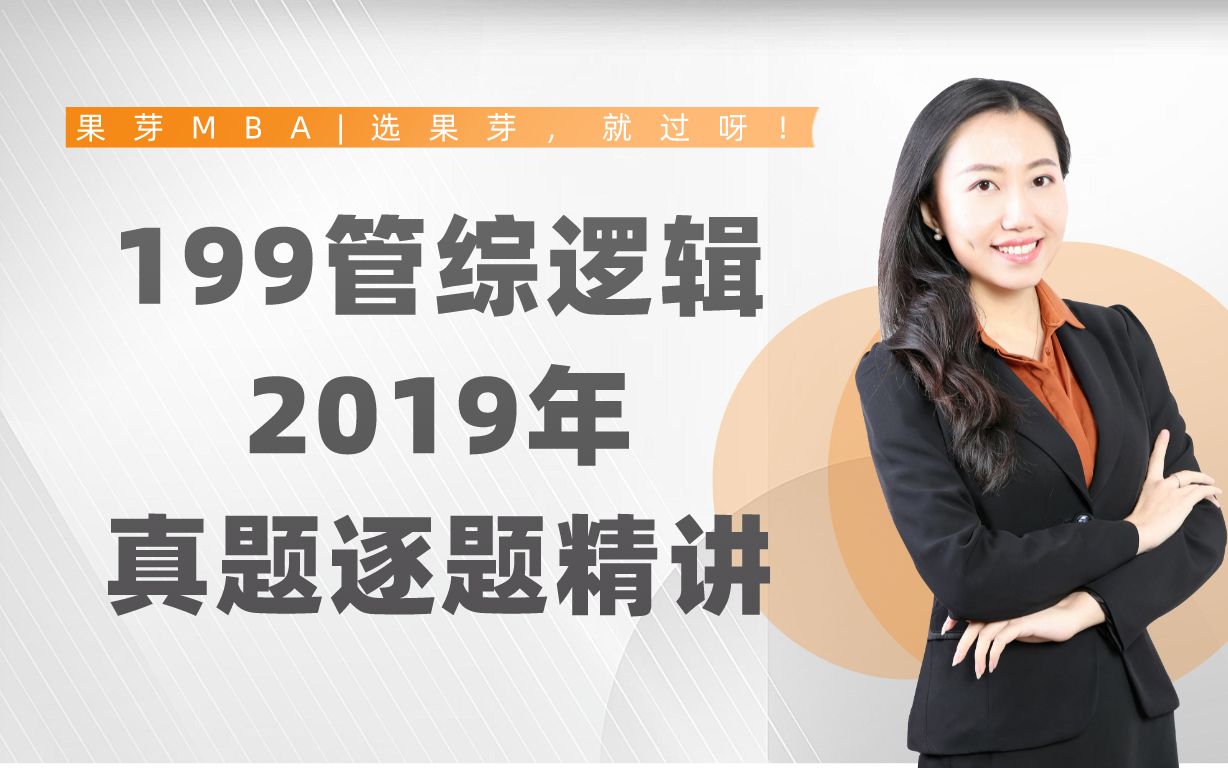 管综逻辑2019年真题讲解 | 果芽MBA李俐老师