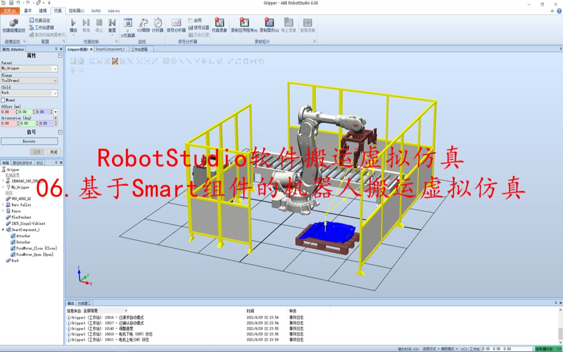 RobotStudio软件搬运虚拟仿真:基于Smart组件的机器人搬运仿真