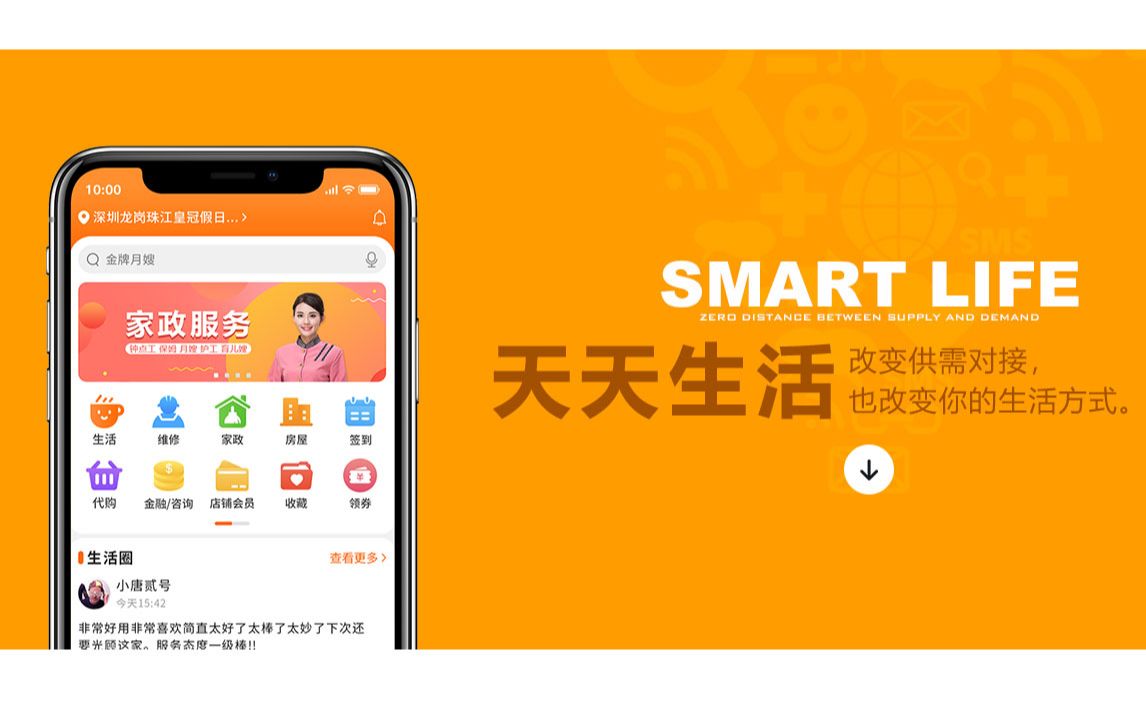 天天生活,一站式智能生活社交服务平台