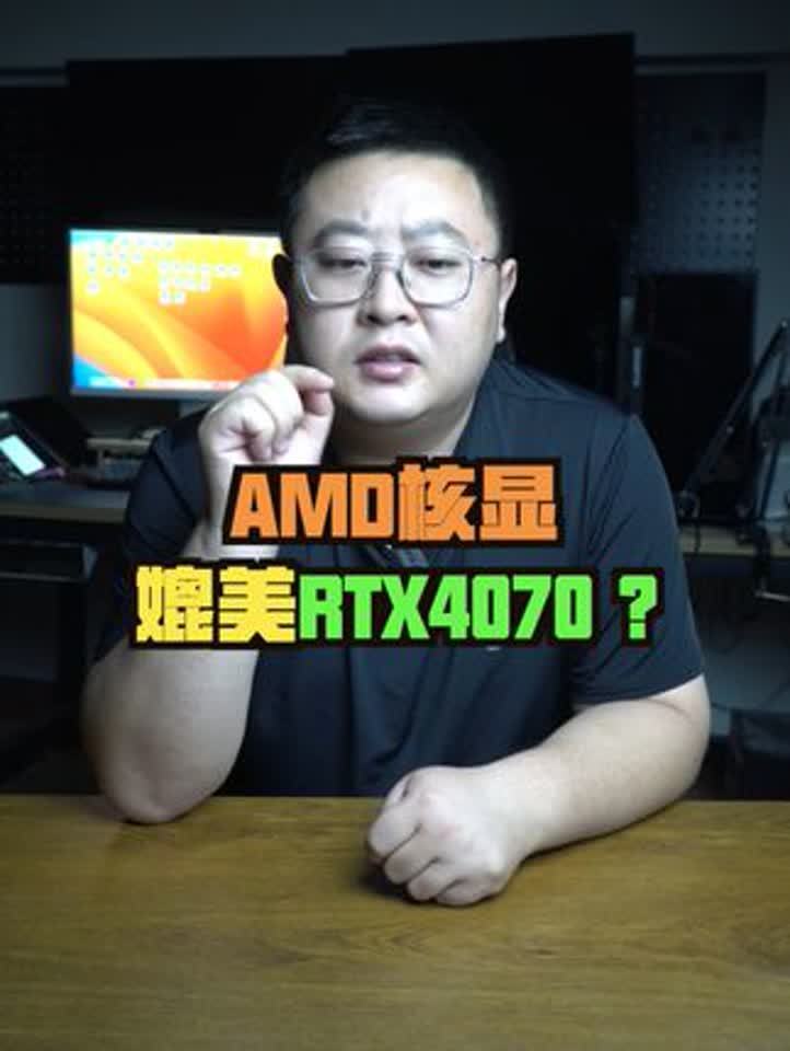 AMD核显都能跟RTX4070掰手腕了? #科技启示录 #AMD #APU #...