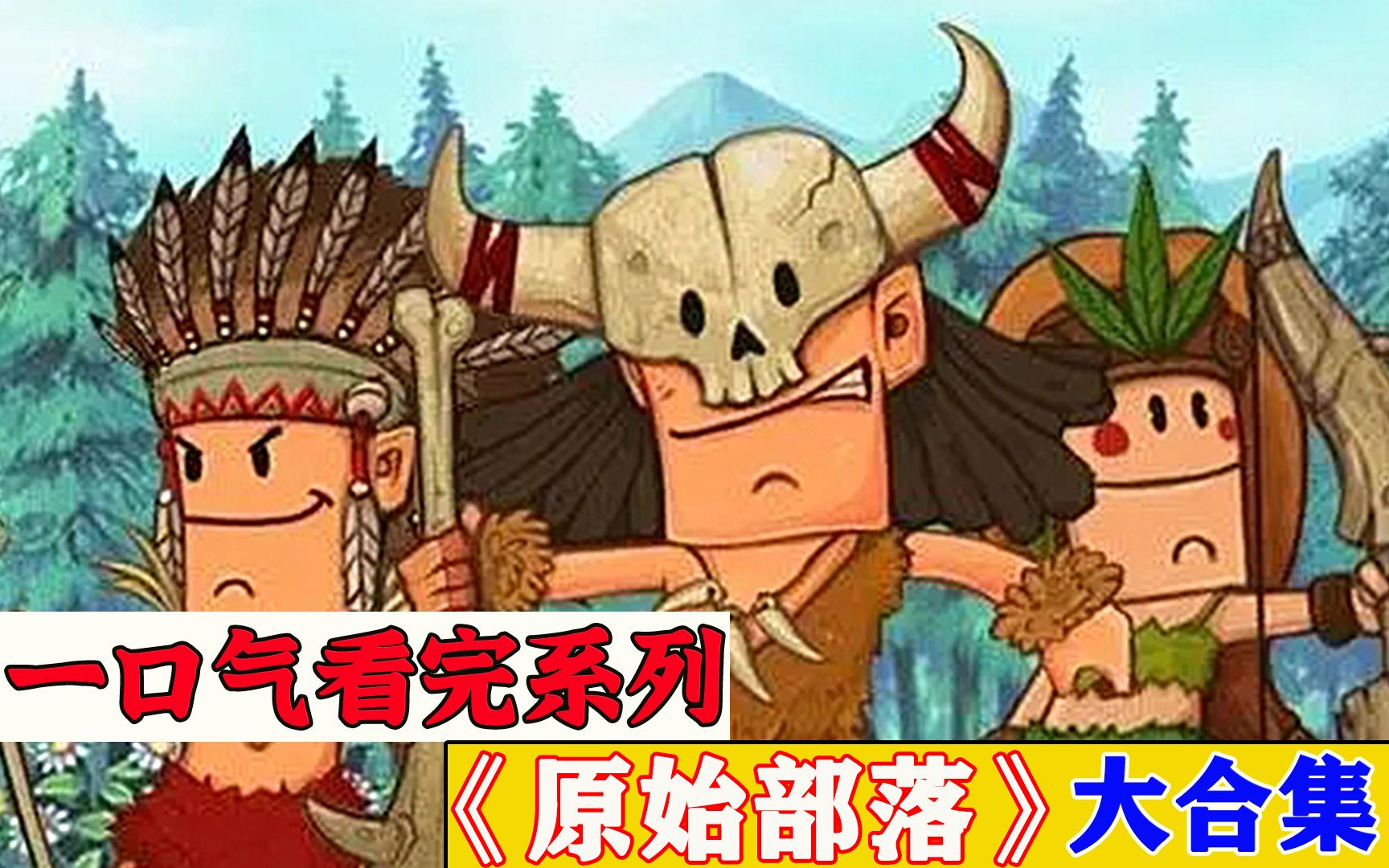 一口气看完超火漫画《原始部落》,时长41分钟,全程高能