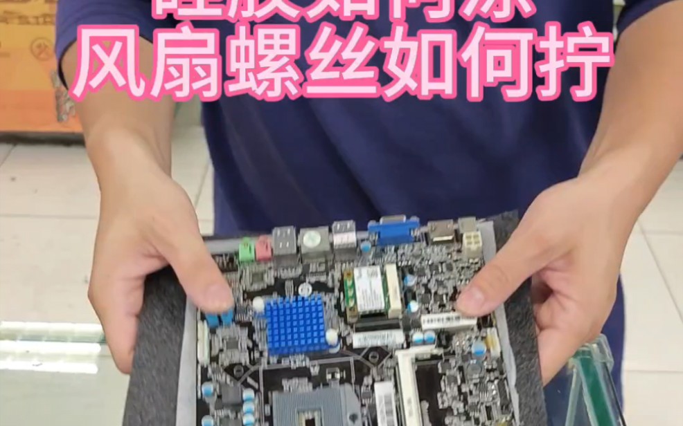 大多数人不知道的CPU怎么装硅胶怎么涂风扇怎么拧#嵌入式 #电脑 #...