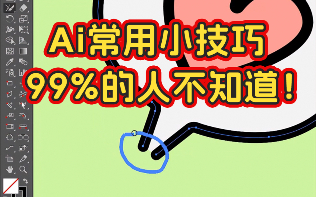 这几个Ai设计小技巧,简单又实用,你知道几个呢?
