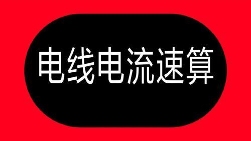 电线电流速算口诀:请牢记这6句口诀,比你干2年电工学徒都强