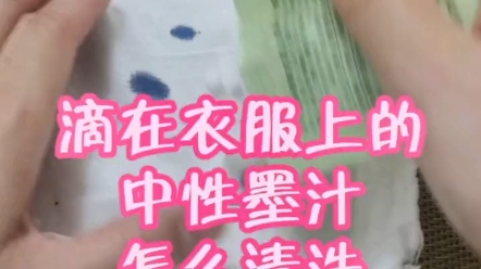 衣服上的钢笔墨水,毛笔墨汁,中性笔等笔迹可都有用这个方法清洗掉哦!