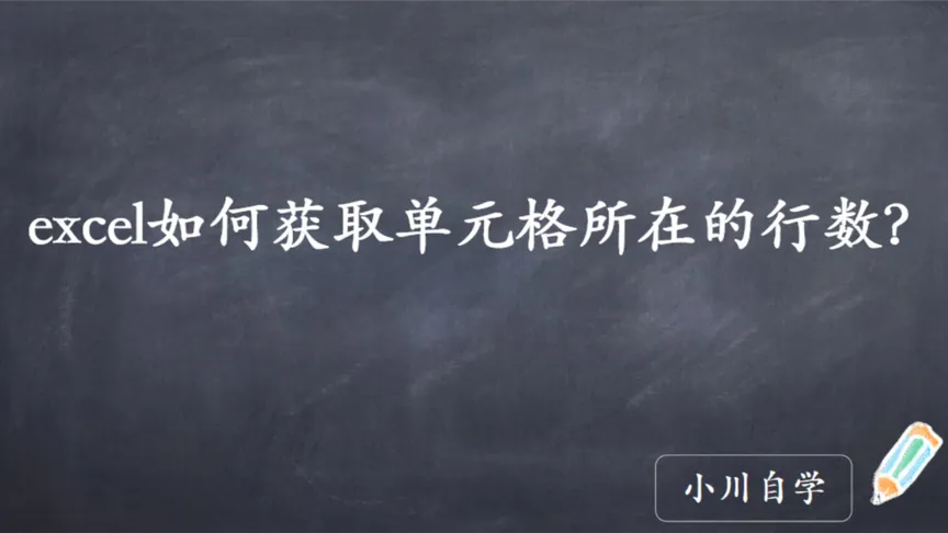 excel如何获取单元格所在行数?