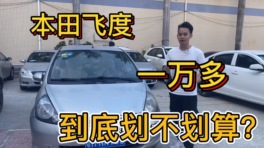 一个多,淘一台自动挡本田飞度,到底划不划算?