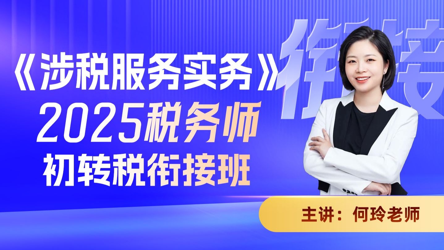 2025税务师《涉税服务实务》零基础小白必看,之了课堂最新初级会计...