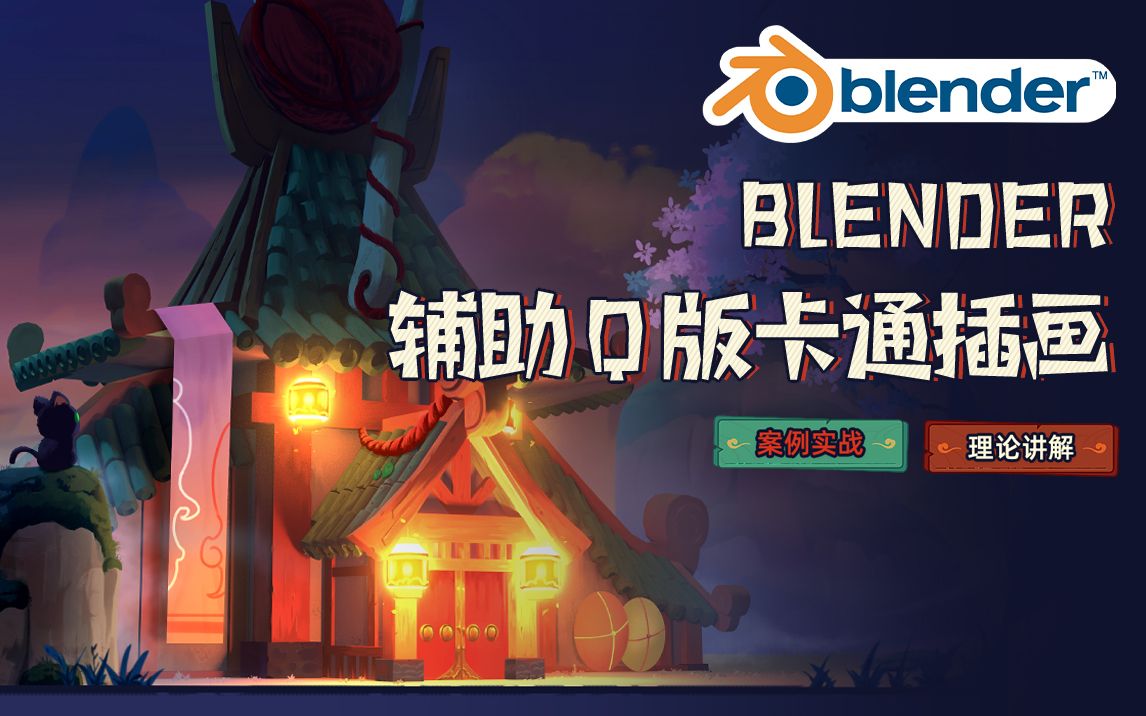 【Blender】三维辅助|Q版卡通插画绘制全流程教学