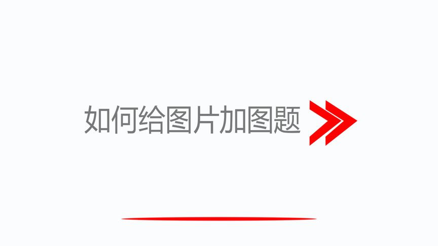 如何给图片加图题