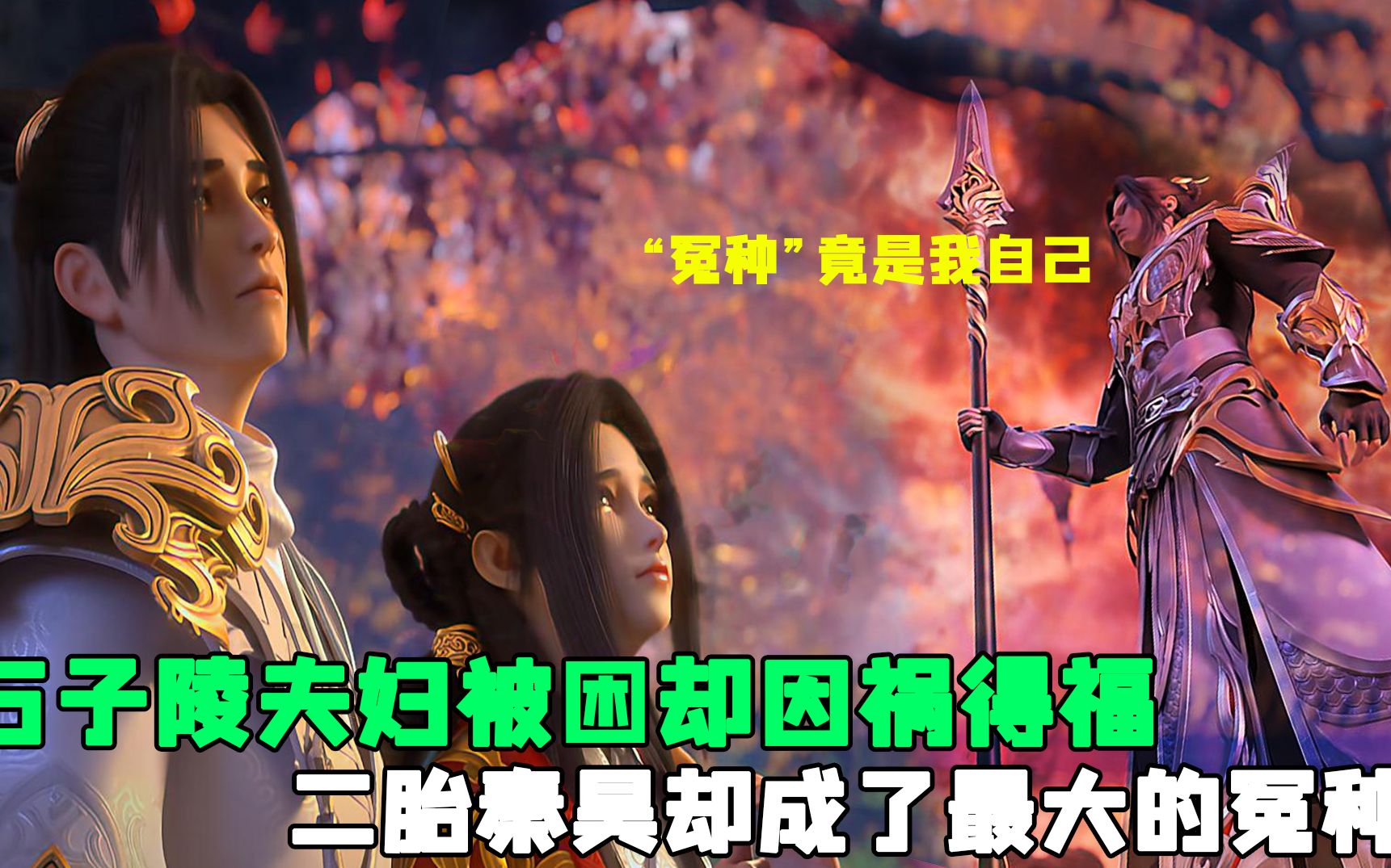 完美世界:石昊父母在不老山因祸得福,秦昊却成了最大的怨种?